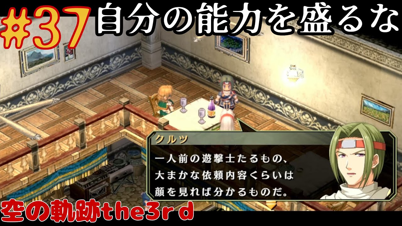 【ゲーム実況第4弾】#37.自分の能力を盛るな【空の軌跡the3rd】 - YouTube