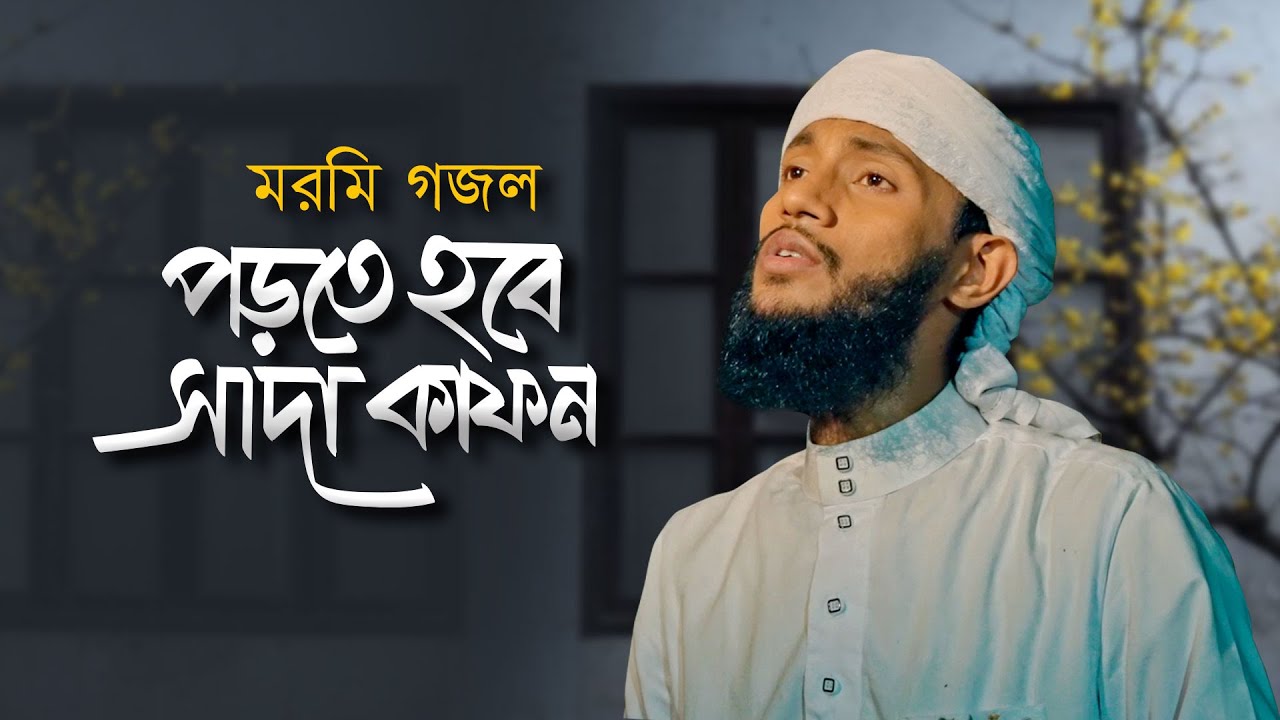 মরমি গজল । Porte Hobe Sada Kafon । পড়তে হবে সাদা কাফন । Abdullah Al ...