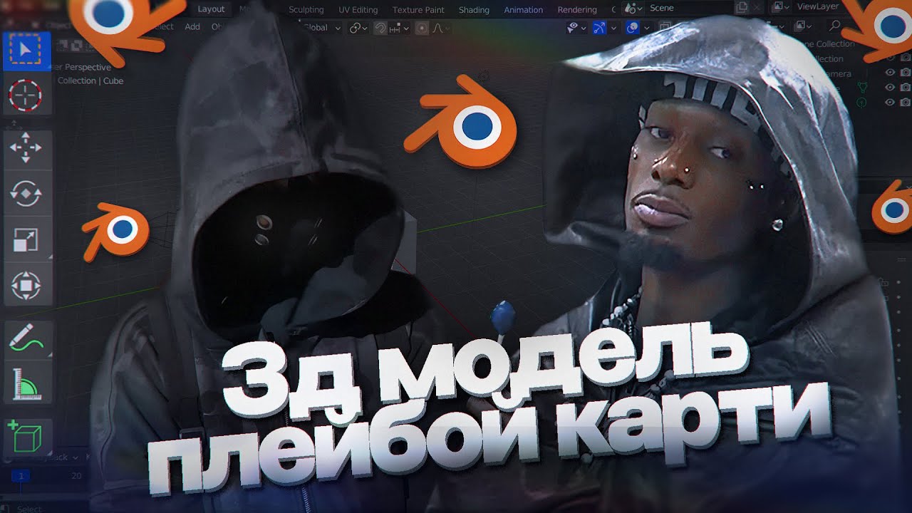 СДЕЛАЛ 3D МОДЕЛЬ PLAYBOI CARTI?! | BLENDER | DIGITAL FASHION | 0PIUM ...