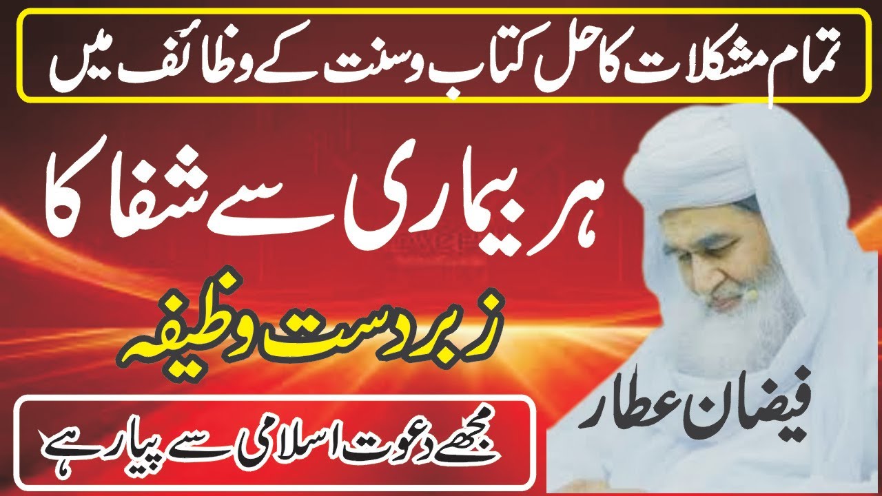 Har Bimari Sy Shifa Ka Zabardast sunnat Wazifa | Har marz se shifa ka ...