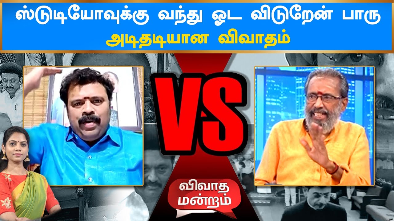 ஸ்டுடியோவுக்கு வந்து ஓட விடுறேன் பாரு |அடிதடியான விவாதம் ...