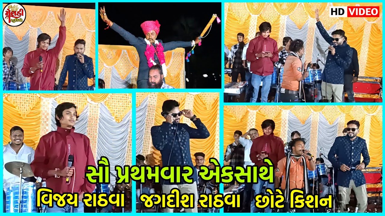 Vijay Rathva Jagdish Rathva Chote Kishan સૌ પ્રથમવાર એકસાથે એક મંચ પર ...