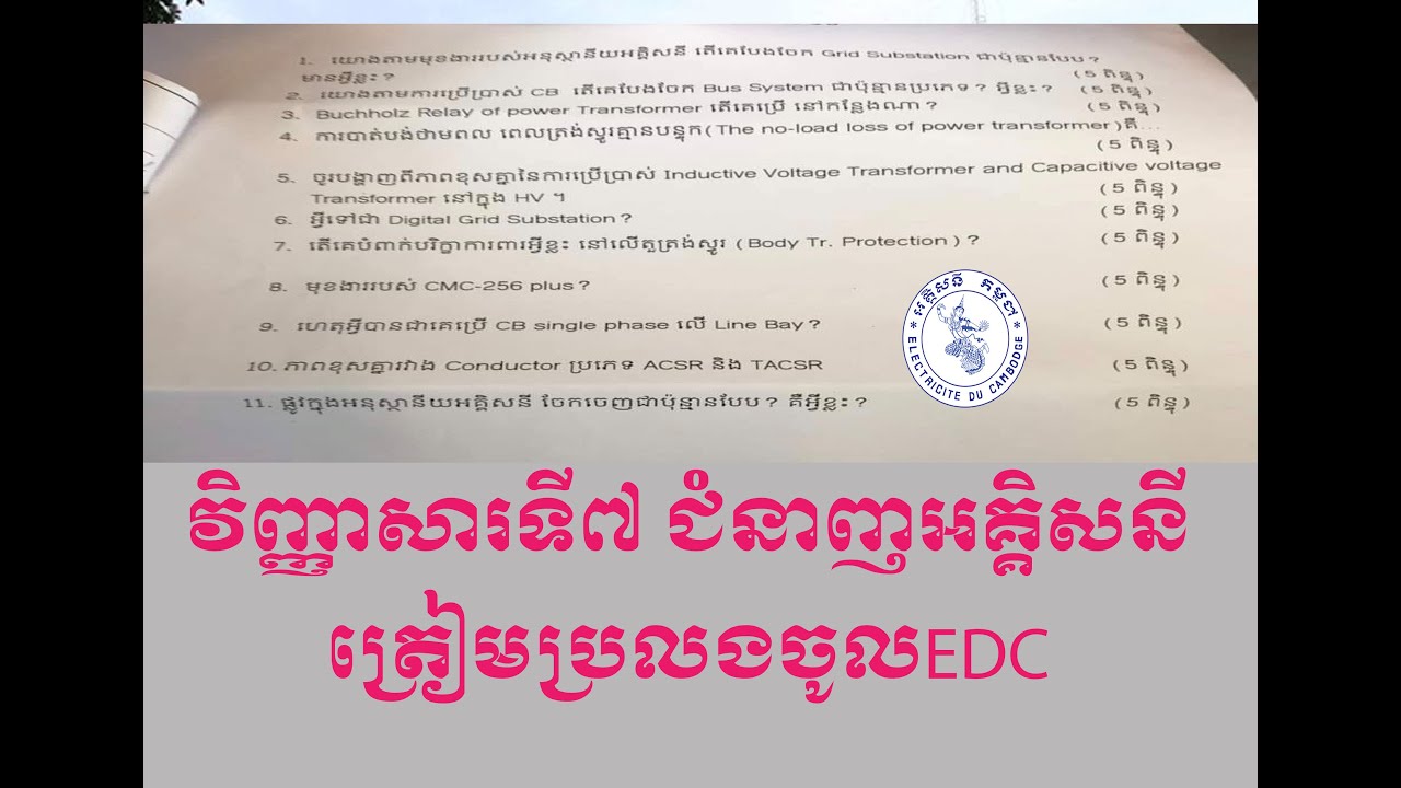 វិញ្ញាសារទី7 ត្រៀមប្រលងចូលអគ្គិសនីកម្ពុជា Test to edc - YouTube