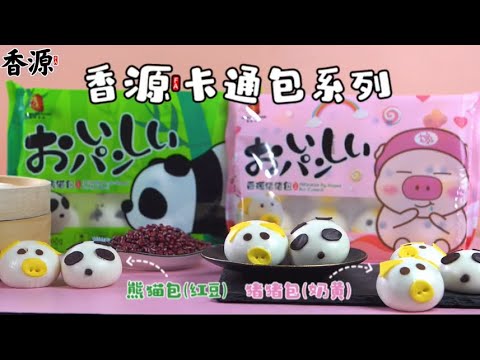 香源卡通包系列 FRESHASIA Pig-Shaped Bun (Custard) & Panda-Shaped Bun (Red Bean ...