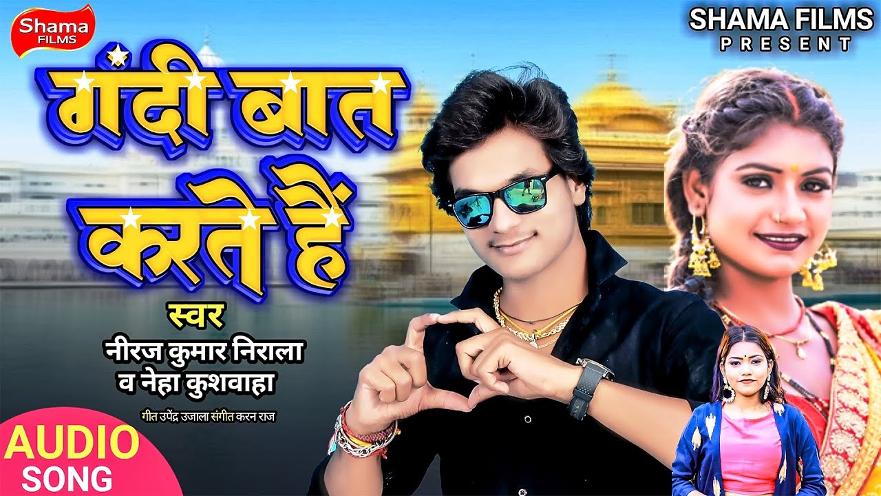 गन्दी बात करते है | #Niraj Kumar Nirala, #Neha Kushwaha | #Gandi Baat Karte Hai | Bhojpuri Song ...