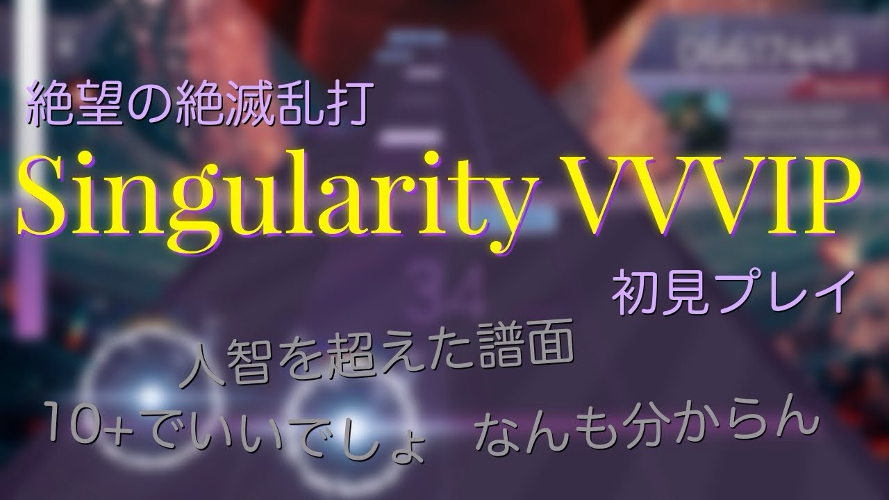 絶望の絶滅乱打『Singularity VVVIP』初見プレイ【Arcaea】 - YouTube