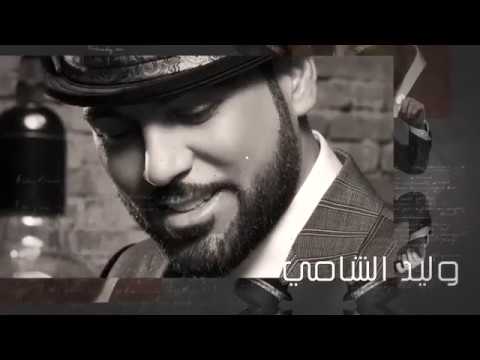 وليد الشامي ... كم ! - بالكلمات | Waleed Alshami ... Kam ! - With ...