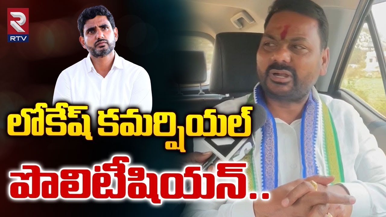 లోకేష్ కమర్షియల్ పొలిటీషియన్.. | MP Candidate Perada Tilak Sensational ...