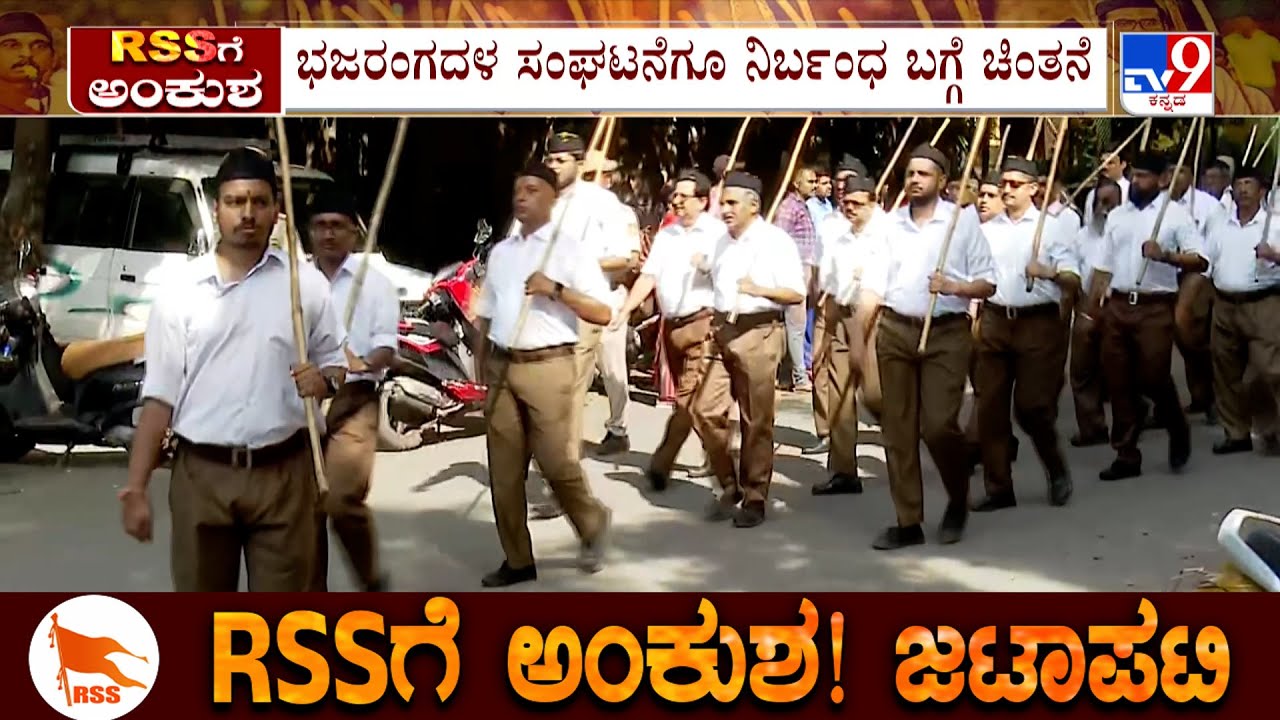 Karnataka RSS Activities Ban Row: ಸರ್ಕಾರದ ನಡೆಗೆ ಭಜರಂಗದಳ ಮುಖಂಡರ ಆಕ್ರೋಶ ...