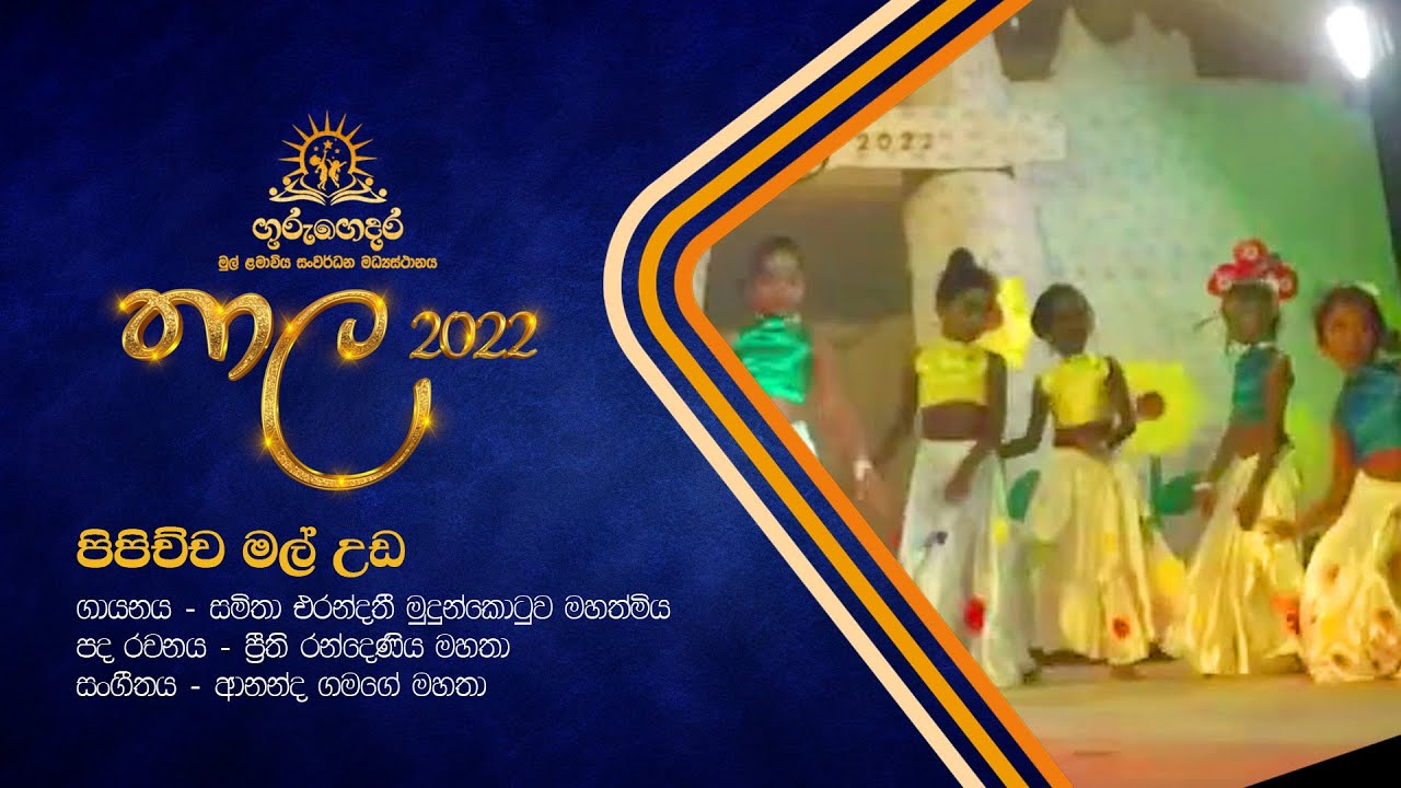 Pipichcha Mal - පිපිච්ච මල් උඩ වැටිච්ච පිණි පොද - YouTube