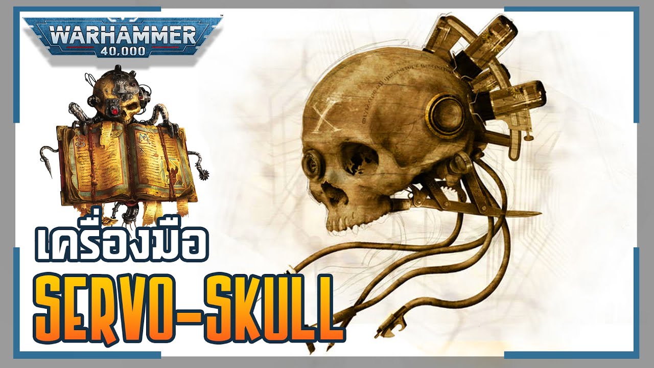 เรื่องเล่าโลก 40K | Servo-Skull - อุปกรณ์สารพัดประโยชน์ของอิมพีเรียม - YouTube