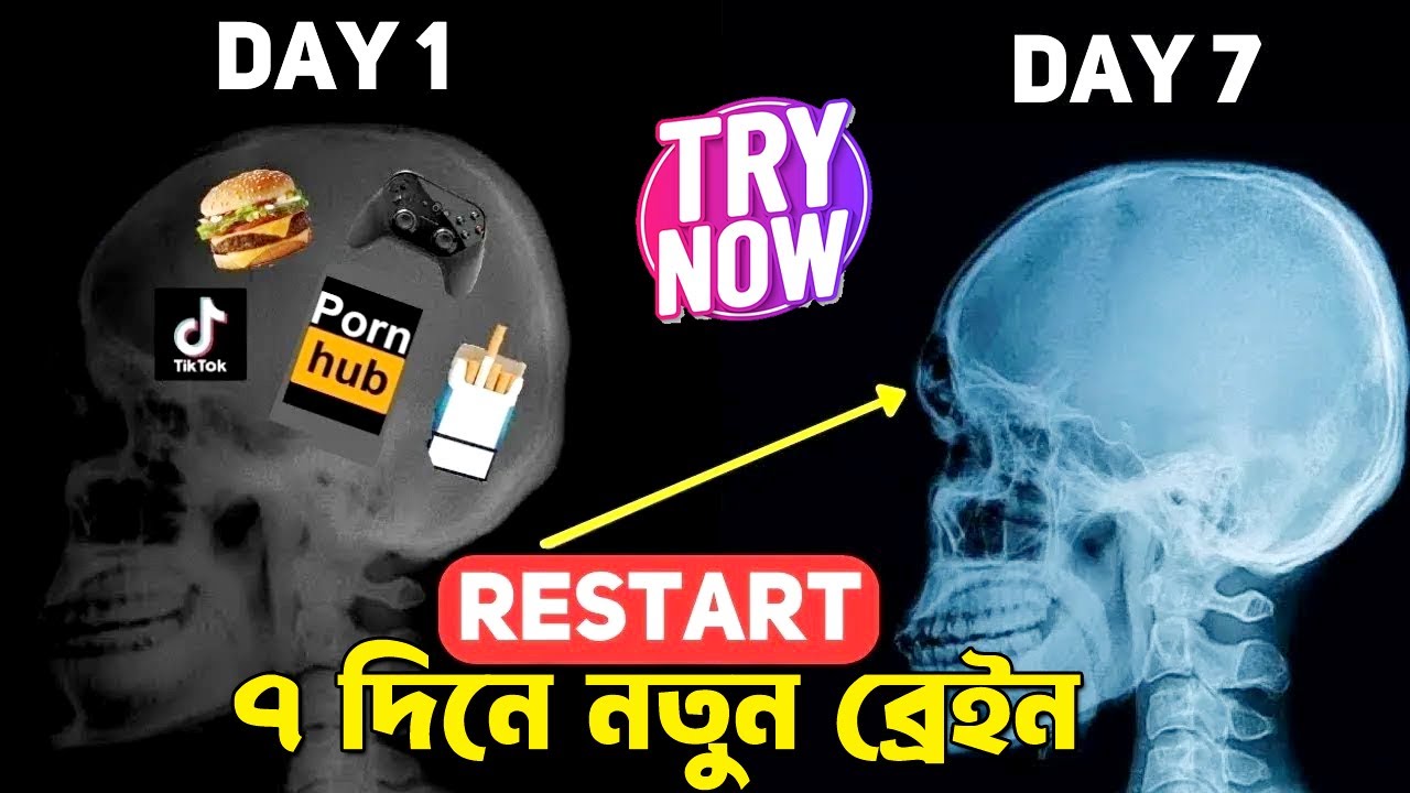 আপনার ব্রেন রিপ্রোগ্রাম করুন ! Restart Your Life ! Reprogram Your Brain ...