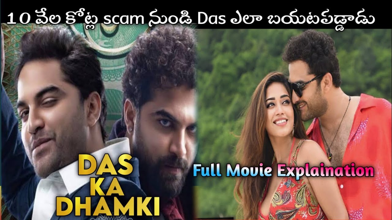 Das ka dhamki full movie explanation | Latest telugu movie explanation ...