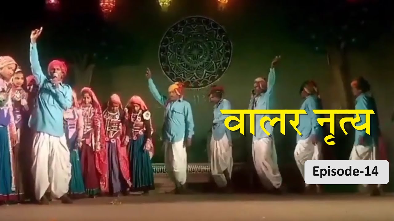 राजस्थान के लोक नृत्य | वालर नृत्य | Folk Dance of Rajasthan #14 ...
