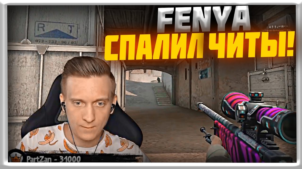 FENYA СПАЛИЛСЯ С ЧИТАМИ!? | CS GO - YouTube
