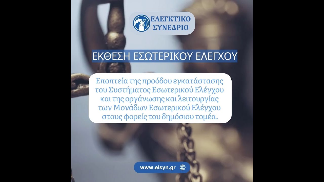 Έκθεση Εσωτερικού Ελέγχου - ΕΛΕΓΚΤΙΚΟ ΣΥΝΕΔΡΙΟ - YouTube
