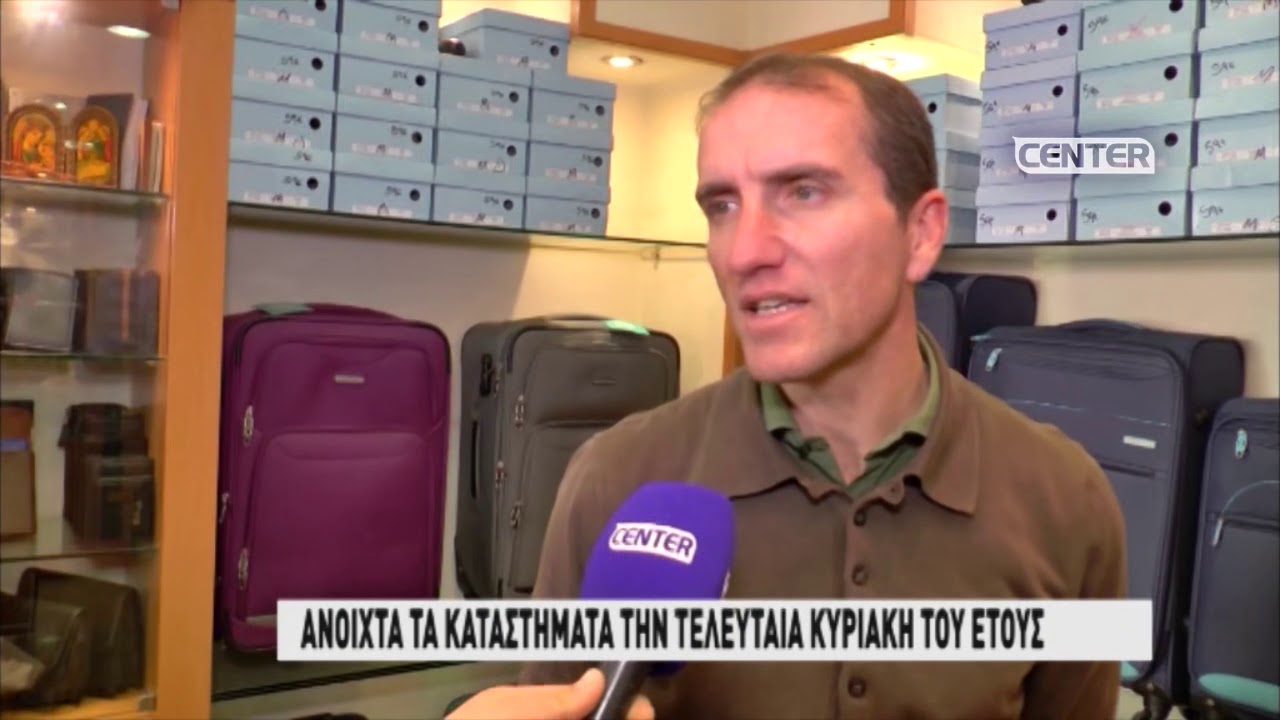 ΑΝΟΙΧΤΑ ΤΑ ΚΑΤΑΣΤΗΜΑΤΑ ΤΗΝ ΤΕΛΕΥΤΑΙΑ ΚΥΡΙΑΚΗ ΤΟΥ ΕΤΟΥΣ - YouTube