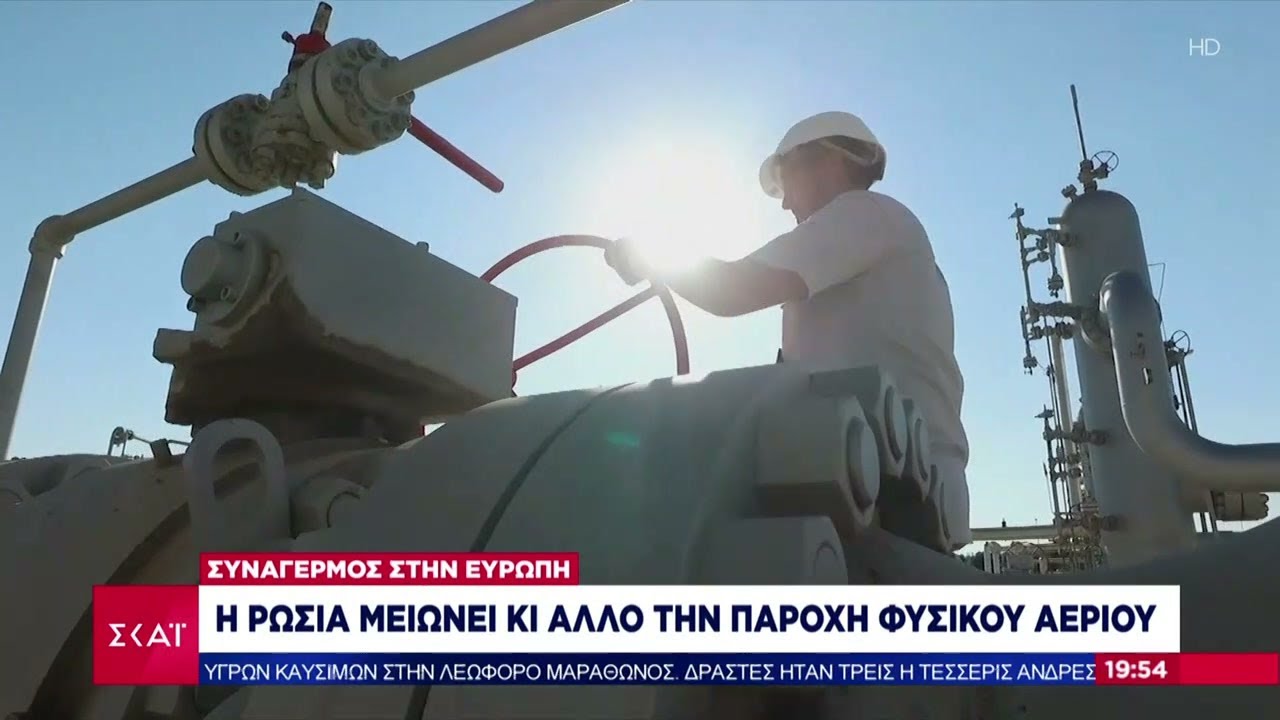 Συναγερμός στην Ευρώπη - Η Ρωσία μειώνει κι άλλο την παροχή φυσικού ...
