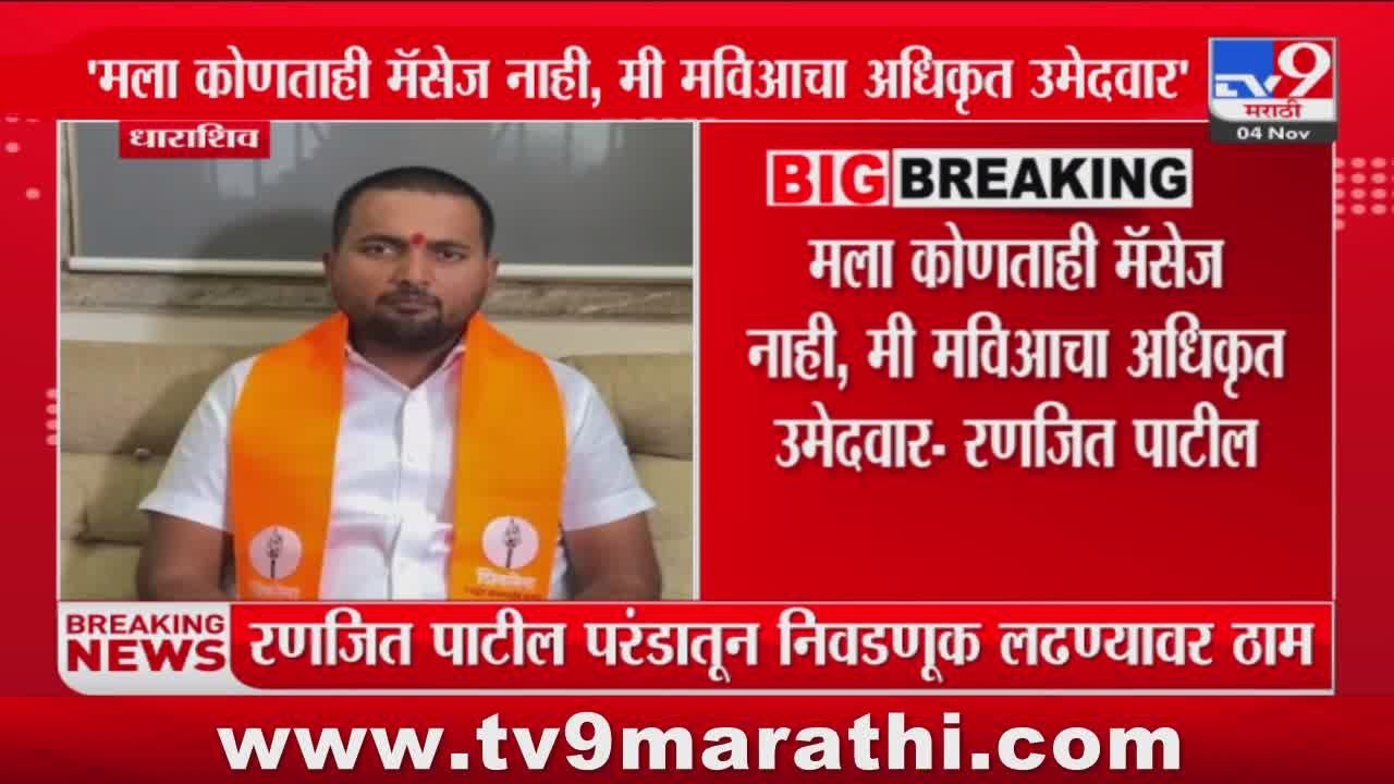 Ranjit Patil | मला कोणताही मॅसेज नाही, मी मविआचा अधिकृत उमेदवार - रणजित ...