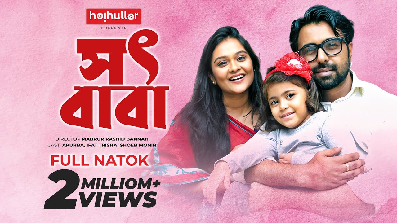 সৎ বাবা | Shot Baba | Apurba | Trisha | Mabrur Rashid Bannah | Bangla ...