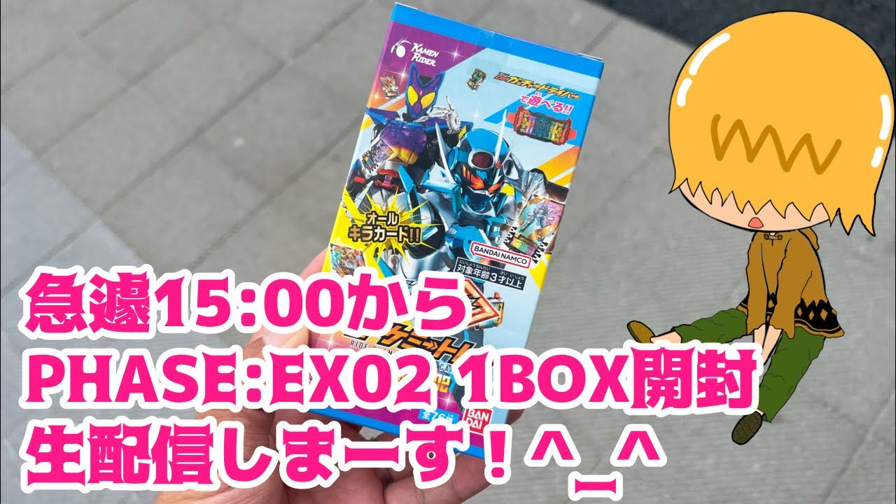 【生配信】ライドケミートレカEX02 1BOX開封！！ - YouTube