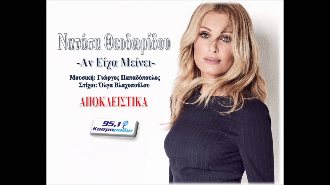 ΝΑΤΑΣΑ ΘΕΟΔΩΡΙΔΟΥ - ΑΝ ΕΙΧΑ ΜΕΙΝΕΙ - ΚΟΣΜΟΡΑΔΙΟ 951 - YouTube
