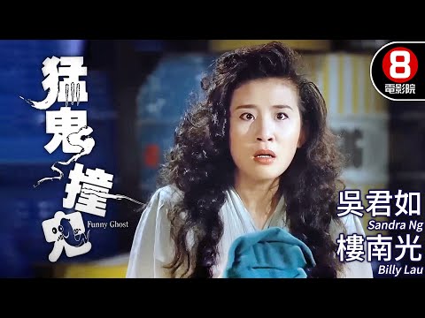 賭徒墜樓撞鬼變翻生！一夜發達惹來黑幫追殺？！｜猛鬼撞鬼 (Funny Ghost)｜吳君如｜樓南光｜陳百祥｜江欣燕｜粵語CC中字｜ENGSUB｜8號電影院 HK Movie｜香港電影01