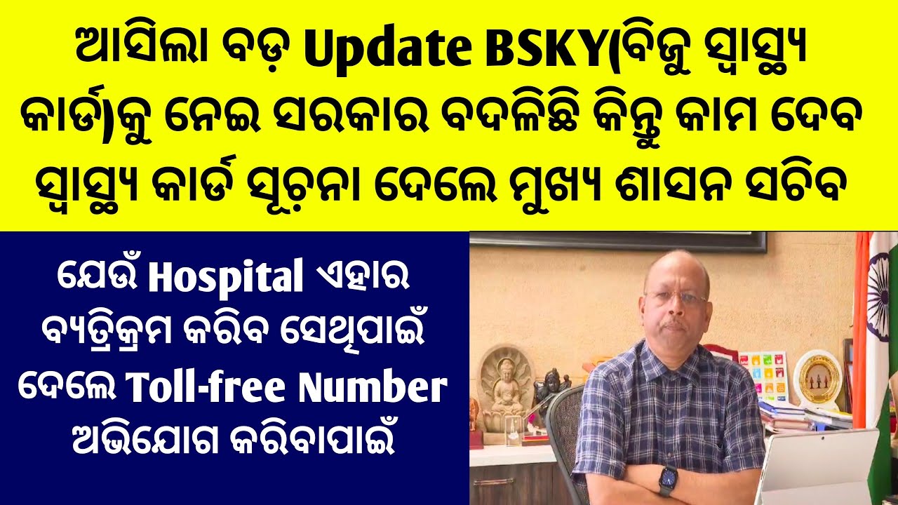 BSKY Health Card Big Update/ମୁଖ୍ୟ ଶାସନ ସଚିବ ଦେଲେ ବଡ଼ Update BSKY HEALTH ...