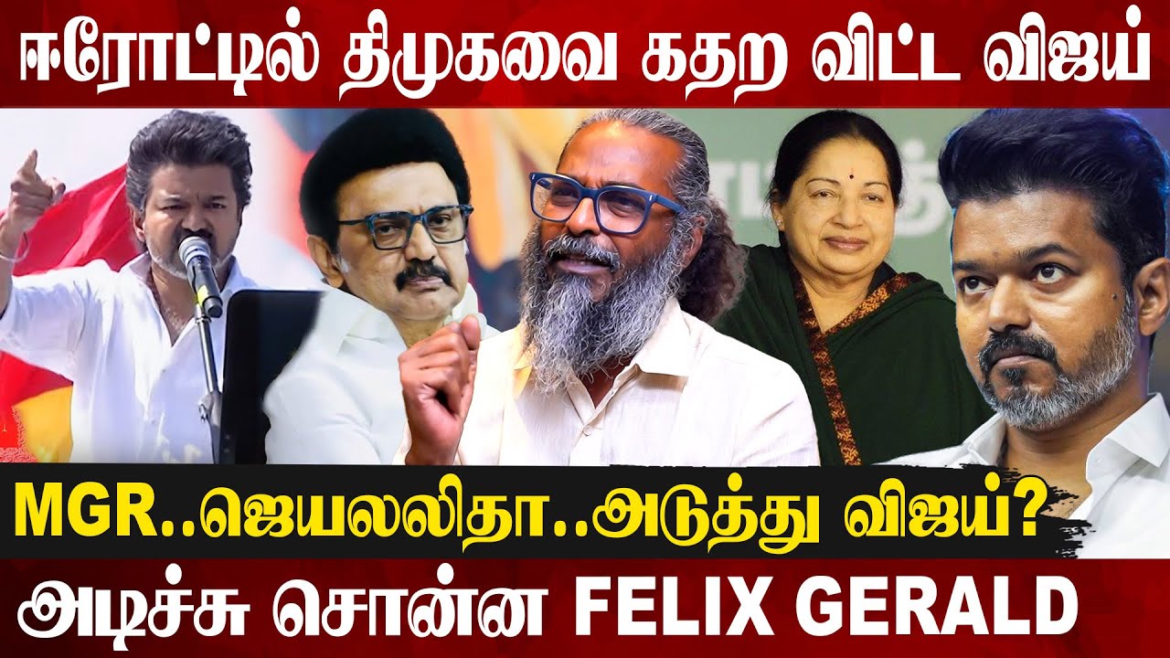 திமுக தான் தீயசக்தி...அடிச்சு சொன்ன Felix Gerald | Felix Gerald ...