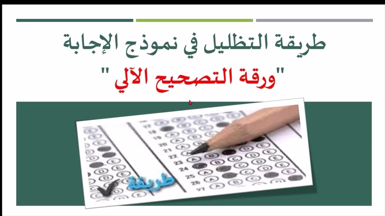 طريقة التظليل للطلاب في نموذج الإجابة ورقة التصحيح الآلي Youtube