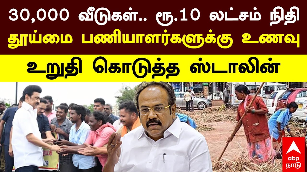 Thangam Thennarasu | 30,000 வீடுகள்..ரூ.10 லட்சம் நிதி! தூய்மை ...
