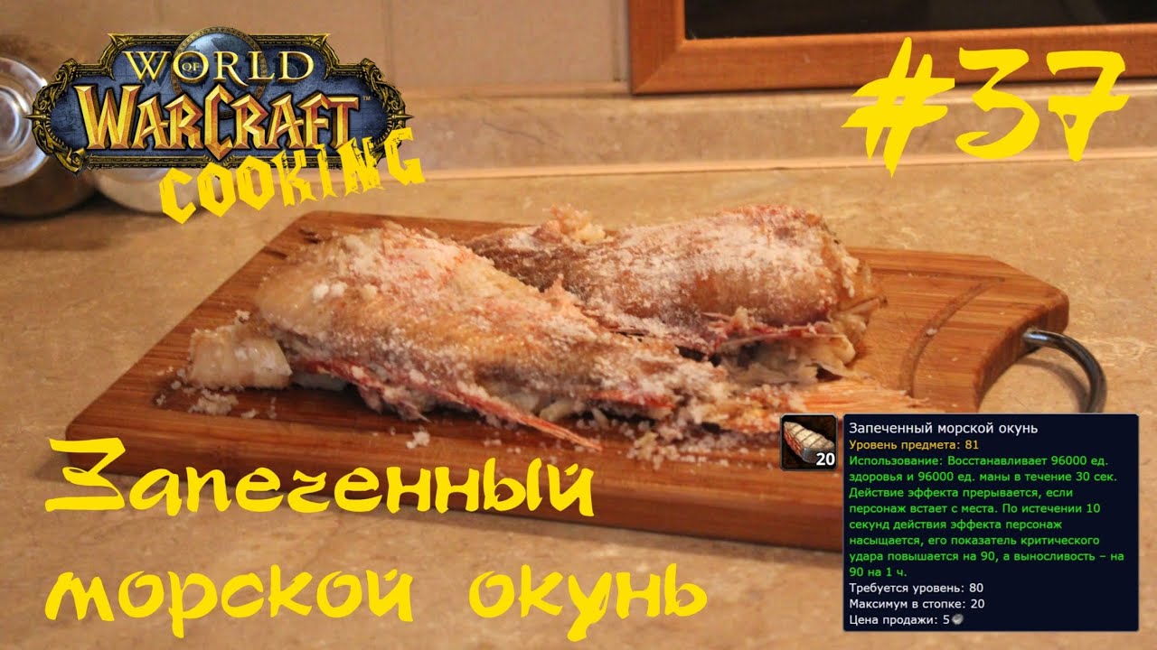 #37 Запеченный морской окунь - World of Warcraft Cooking Skill in life ...