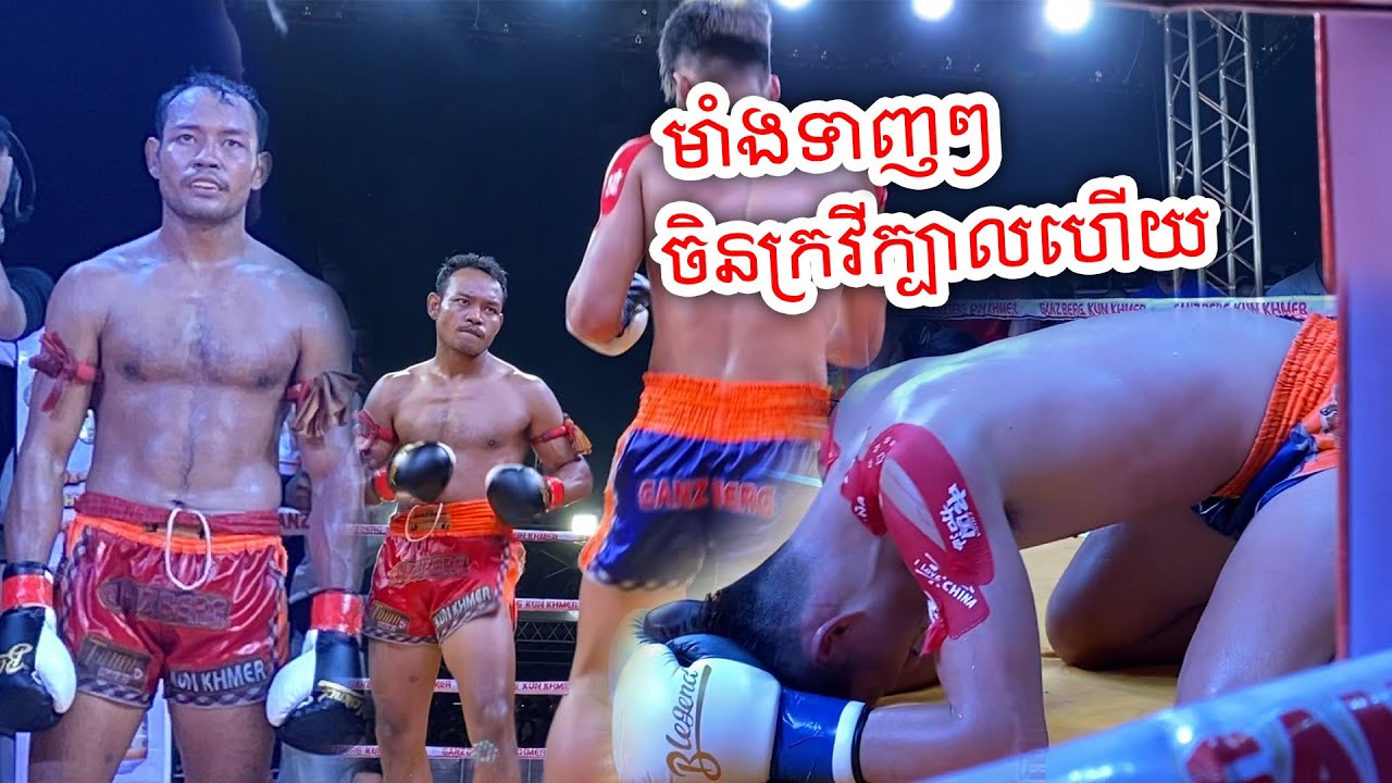 ផល់ សោភ័ណ្ឌ លត់ចិនទក់សាច់ខ្ទេចហើយមាំងទាញៗធ្ងន់ៗណាស់,Phol sophorn Vs Chines,Kukhmer Boxing. - YouTube