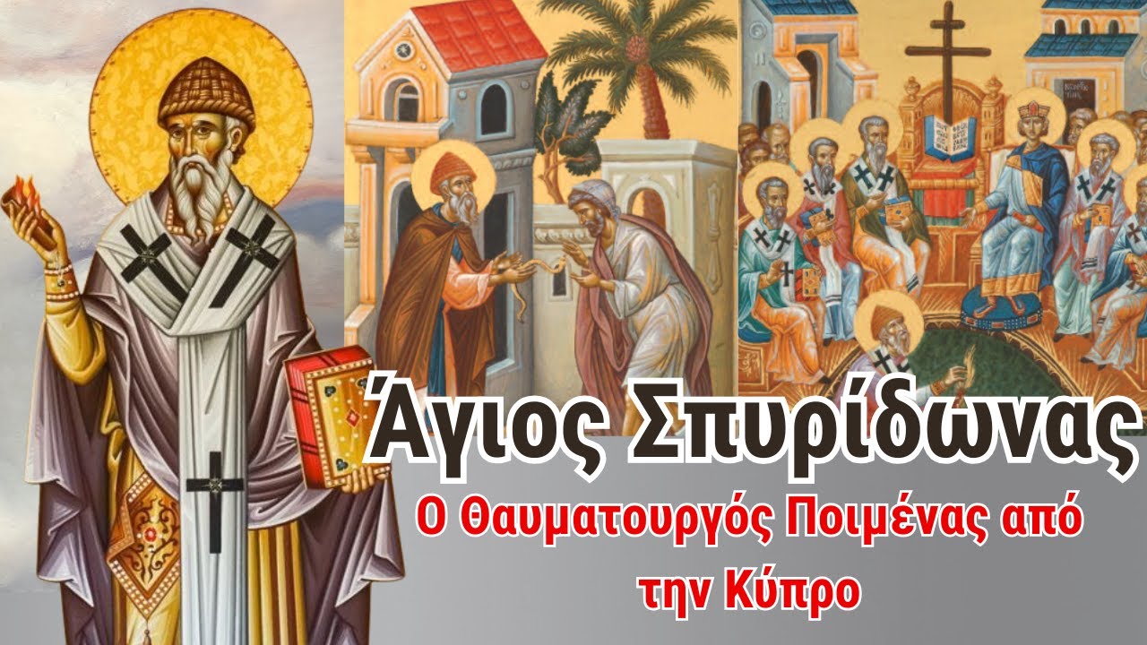 Η Ζωή του Αγίου Σπυρίδωνα: Ο Θαυματουργός Ποιμένας από την Κύπρο - YouTube