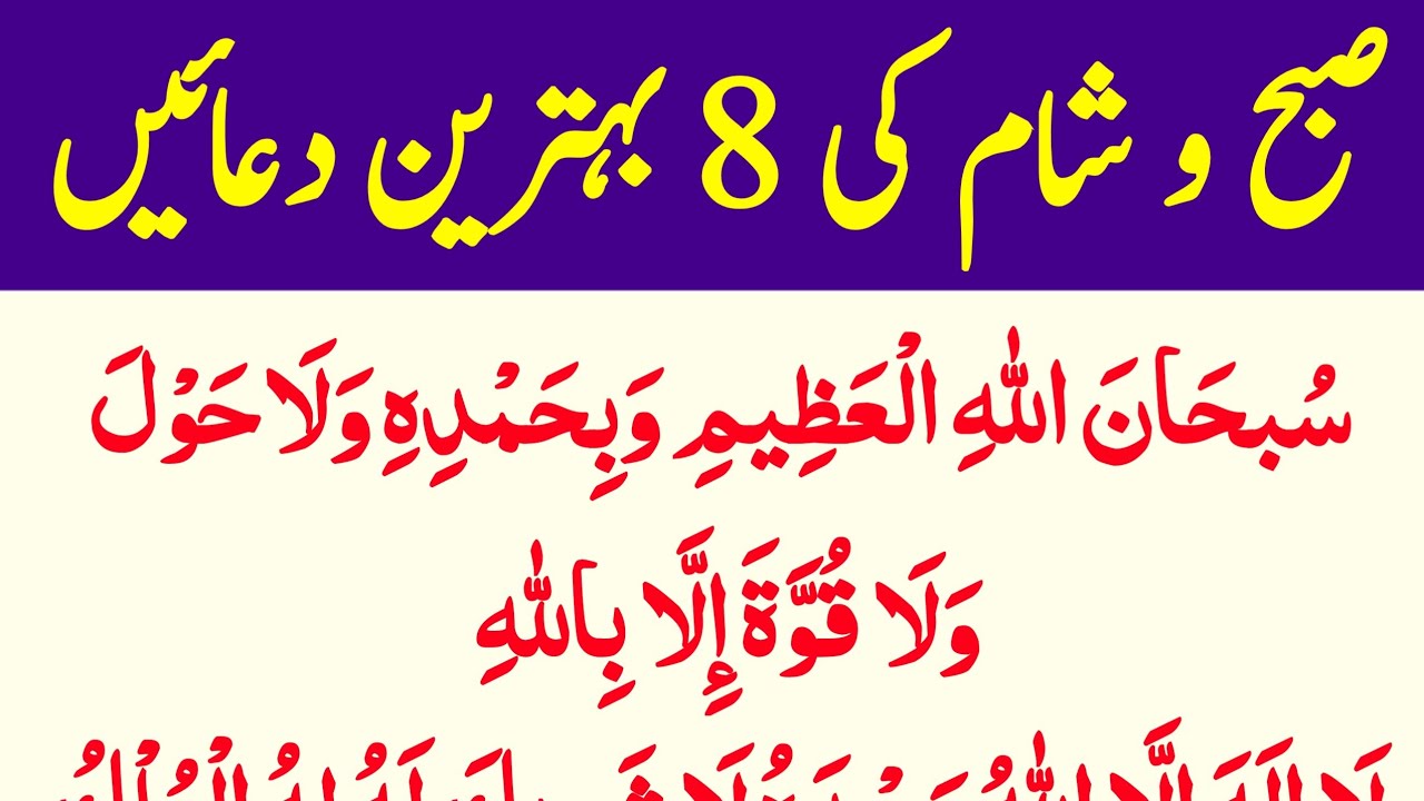 Daily Tasbeeh Subah Sham Ki 8 Behtrein Duain Parhein | Subah Ki Dua ...