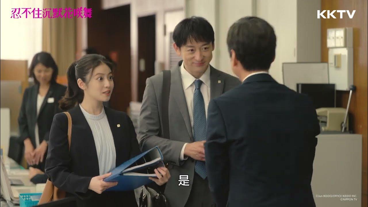 《忍不住沉默花咲舞 2024》 #今田美櫻 巧遇「前男友」 - EP04 精彩片段｜KKTV線上看 - YouTube