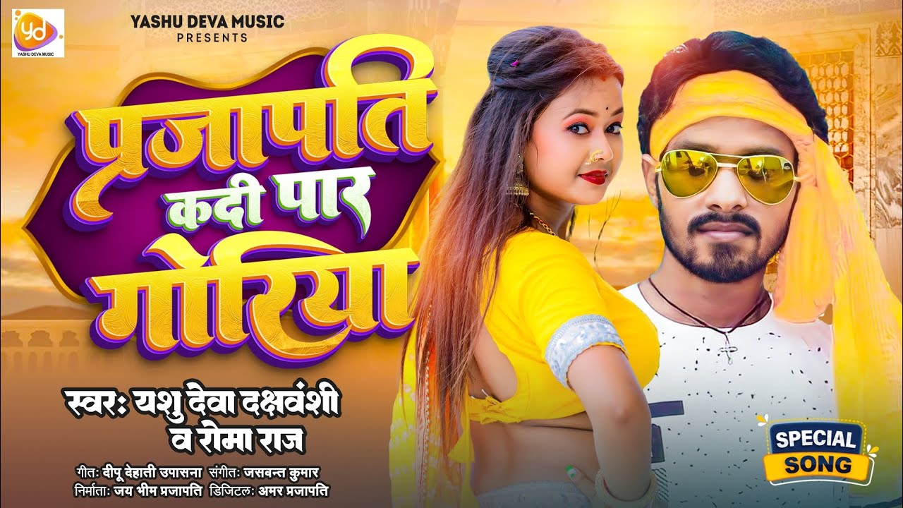 #Video-प्रजापति कदी पार गोरिया | Prajapati Kadi Par Goriya | #Dhan_deva ...