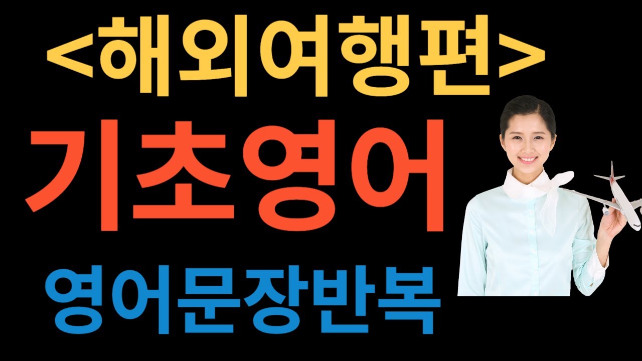 여행영어 상황별 필수 여행영어회화 10문장 듣기만 하세요 한글발음포함 여행영어 기초생활영어 일상영어 왕초보
