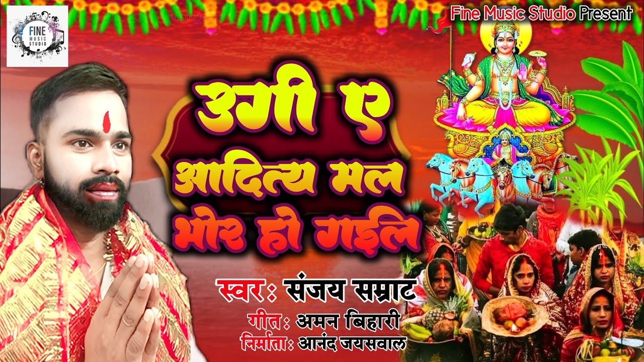 उगी ए आदित्य मल भोर हो गईल स्वर संजय सम्राट #bhojpuridevigeet2023 Singer Sanjay Samrat - YouTube