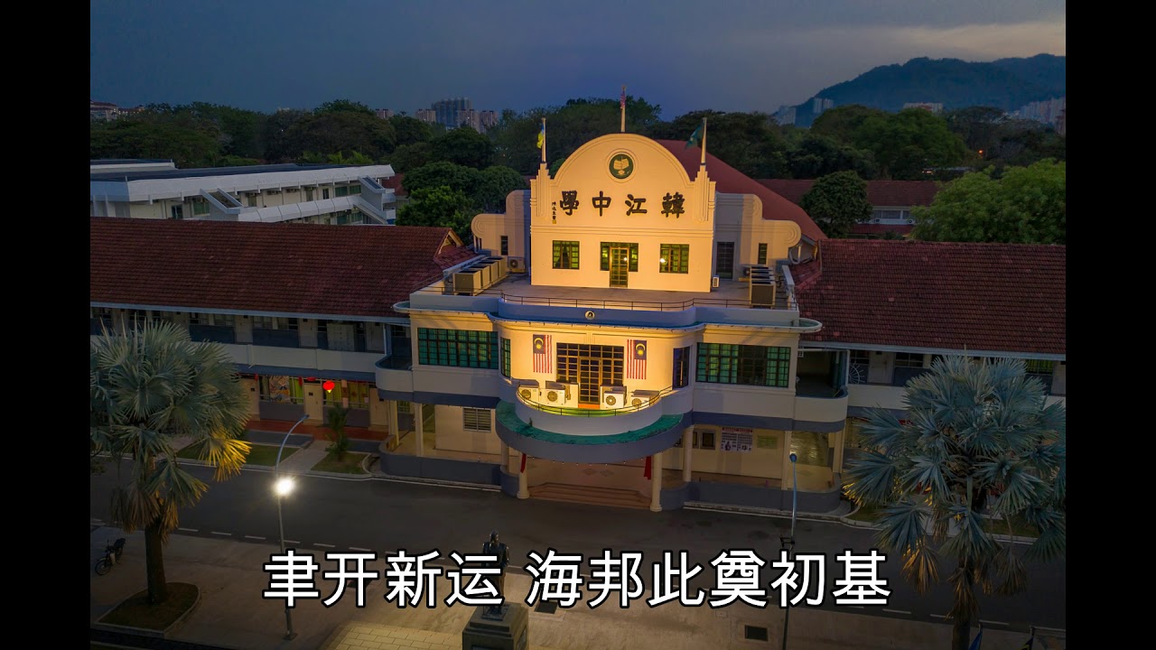 韓江中學校歌 Han Chiang High School - School Song - YouTube