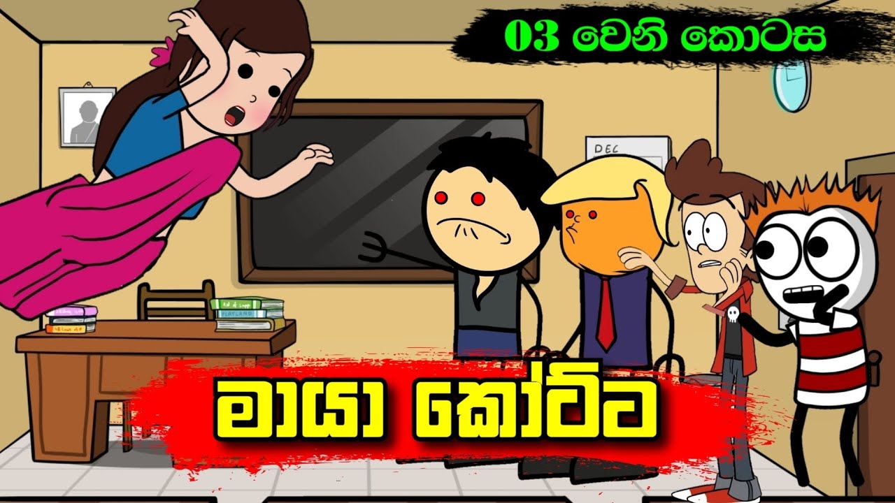 මායා කෝට්ට 03 වෙනි කොටස - Sinhala Funny Dubbing Cartoon - Sl Animation ...