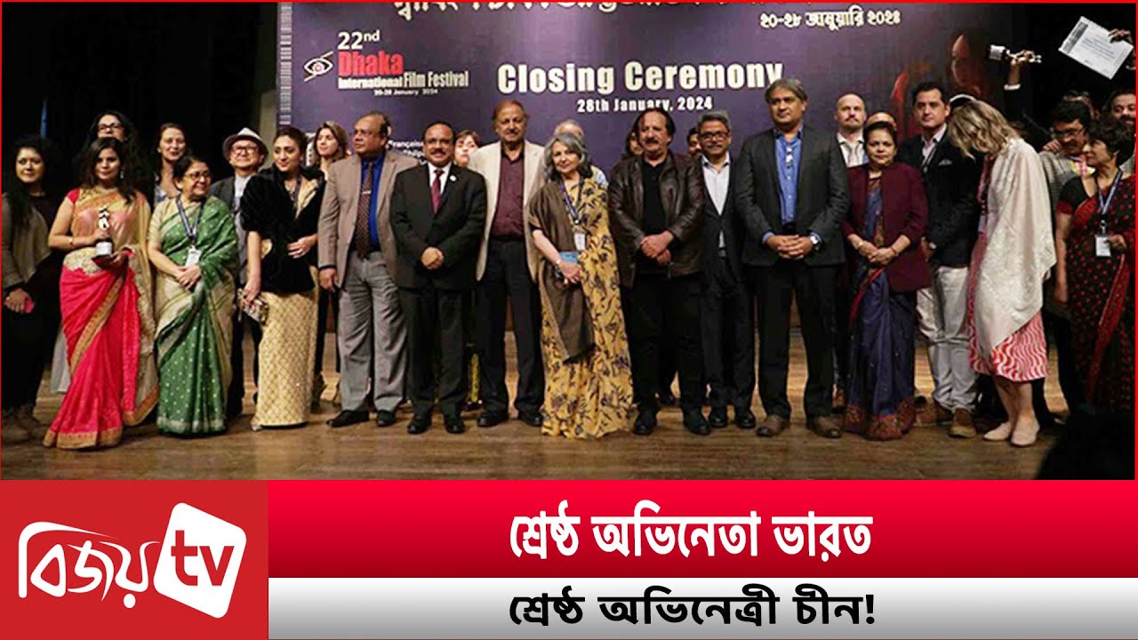 পর্দা নামলো ২২তম ঢাকা আন্তর্জাতিক চলচ্চিত্র উৎসবের । Bijoy TV - YouTube