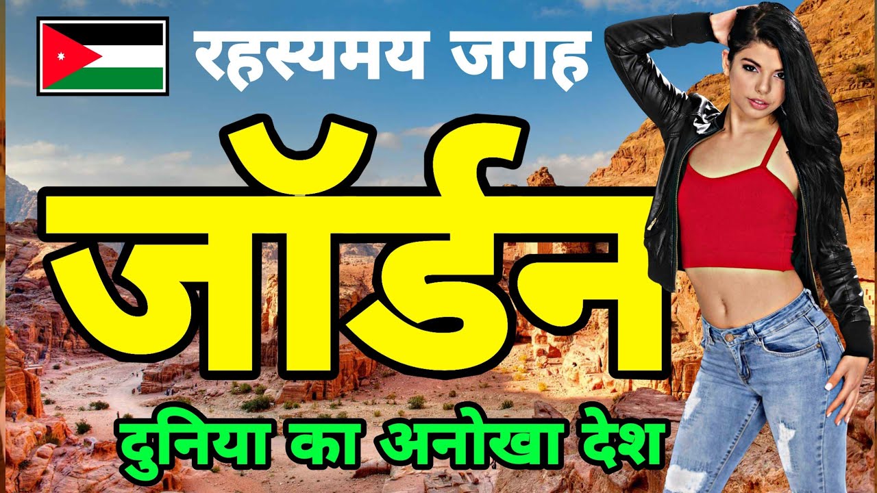 Jordan Country in Hindi | Jordan Desh | Jordan Country Village | Jordan ...
