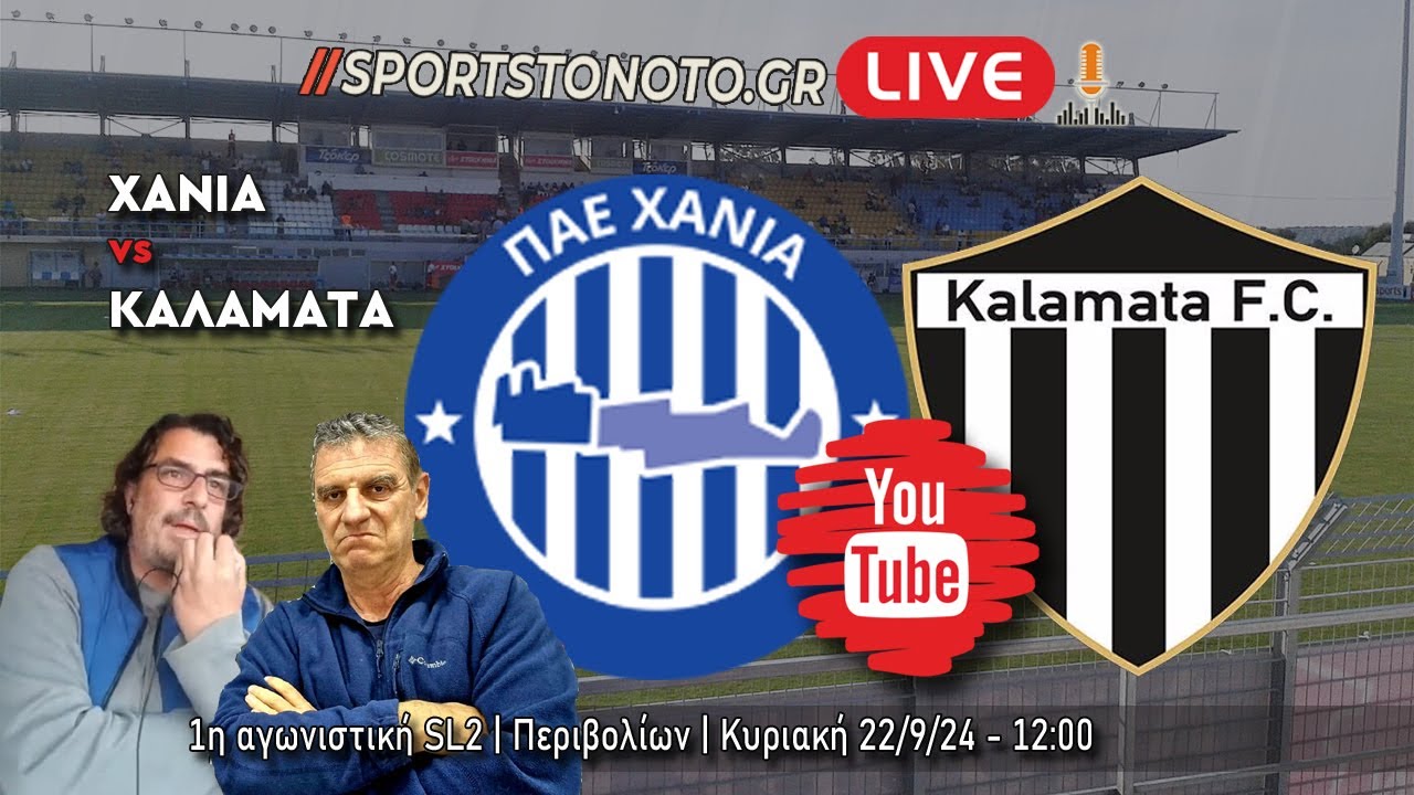 LIVE | ΧΑΝΙΑ - ΚΑΛΑΜΑΤΑ, 1η αγωνιστική SL2 (22/9/2024, 12:00) - YouTube