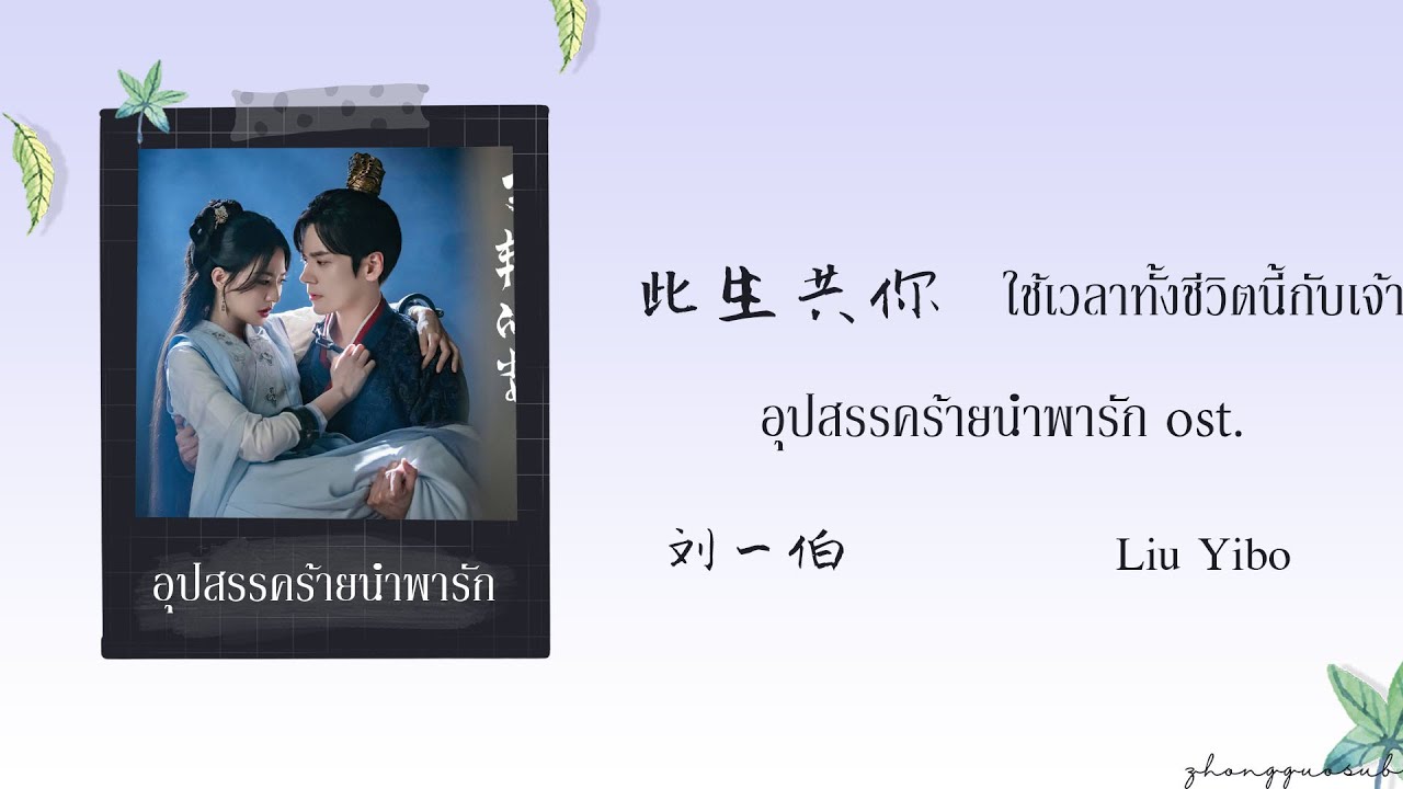(THAISUB / PINYIN) 此生共你 ใช้เวลาทั้งชีวิตนี้กับเจ้า – 刘一伯 Liu Yibo ...