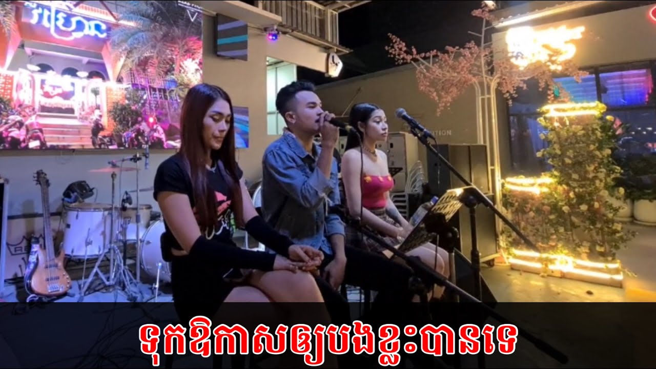 ទុកឱកាសឲ្យបងខ្លះបានទេ-ស្រស់ រ៉ូឡុង[Sros Rolong] New cover song 2023 ...