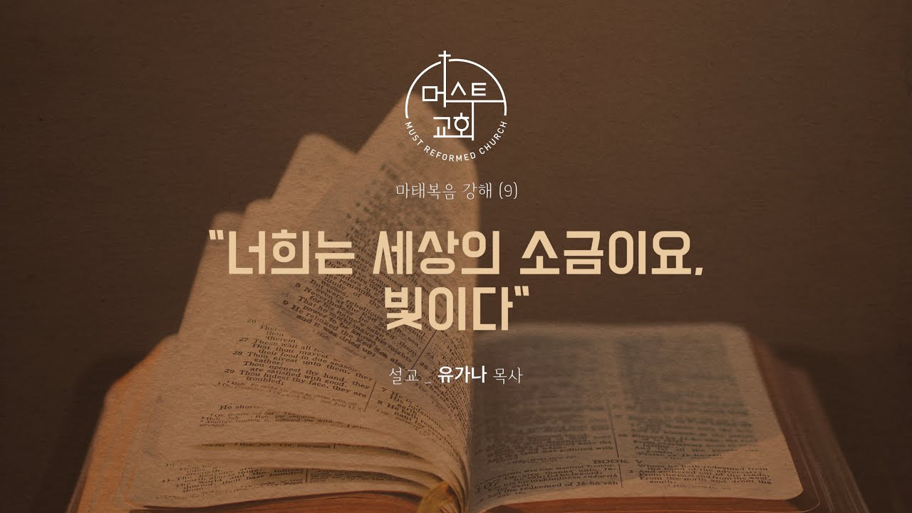 20231119 마태복음강해 9 “너희는 세상의 소금이요 빛이다” Youtube