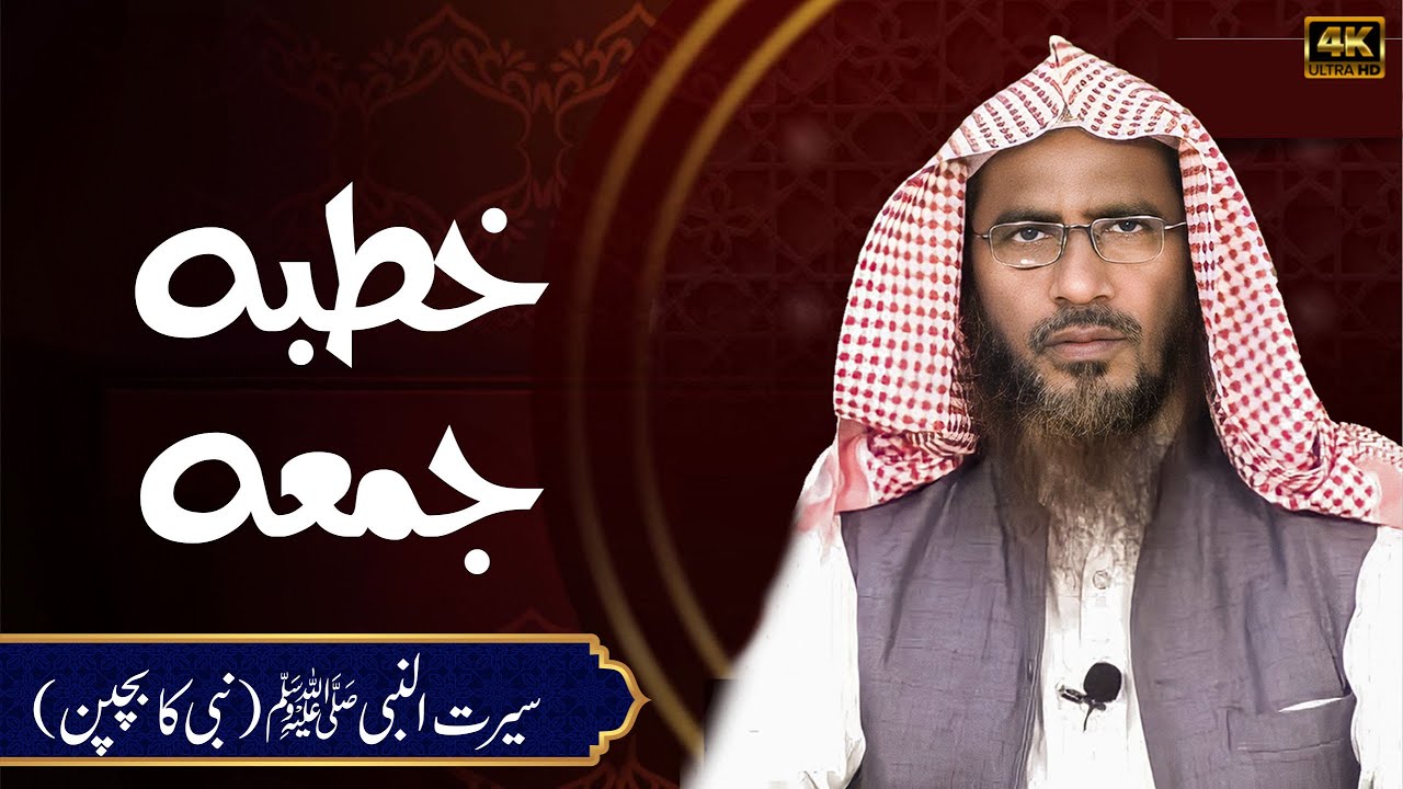 Khutbah Juma | Seerat-ul-Nabi (S.A.W) | Al Shaikh Abu Noman Bashir Ahmed - YouTube