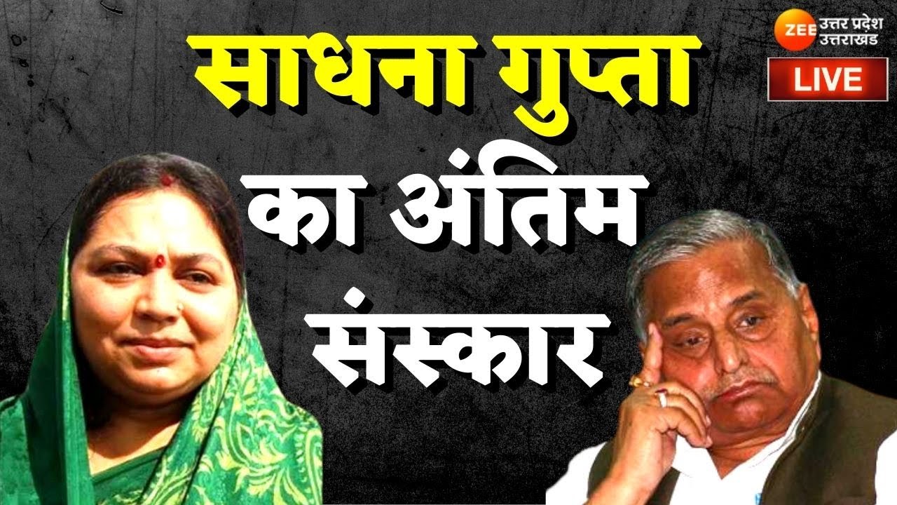 Sadhana Gupta Death Live Updates : मुलायम सिंह की पत्नी का अंतिम ...