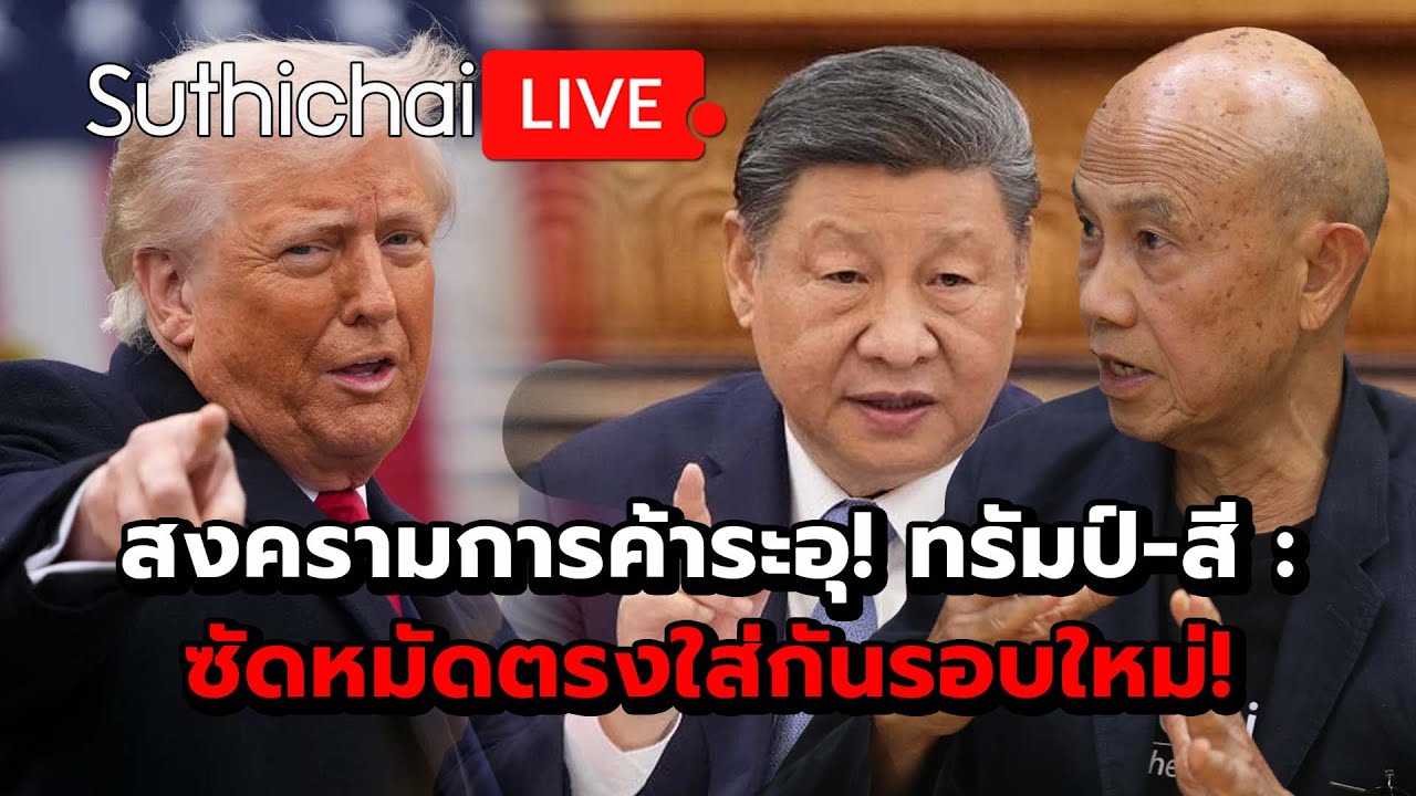 สงครามการค้าระอุ! ทรัมป์-สี :ซัดหมัดตรงใส่กันรอบใหม่! Suthichai live 8 ...